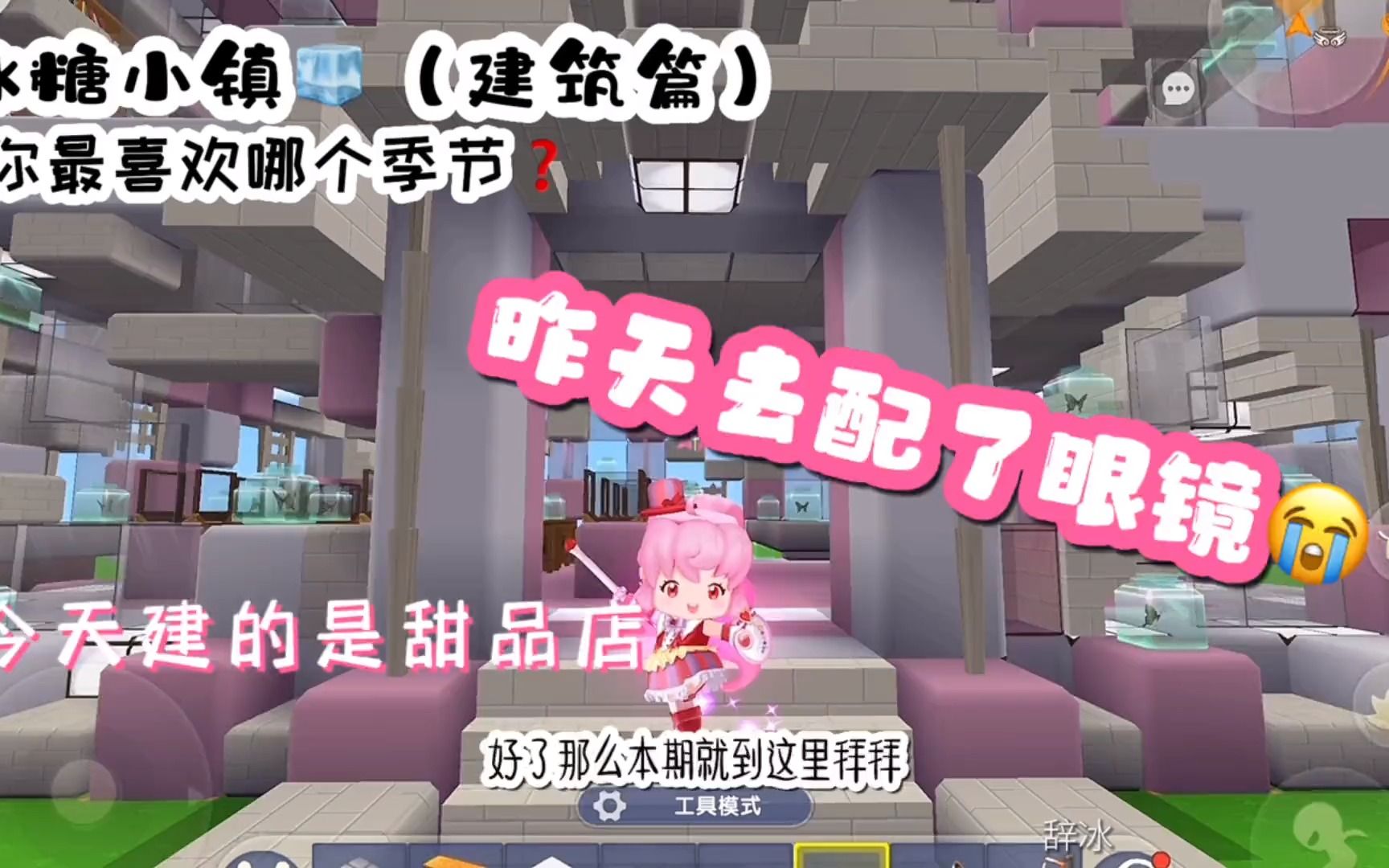 迷你世界:冰糖小镇3ߍ�昨天去配了眼镜ߘ�近视了,今天建甜品店ߍ