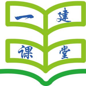 一建课堂 