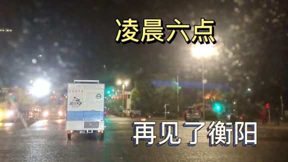 电动三轮房车环华游!凌晨六点离开衡阳市,下一站没有终点?