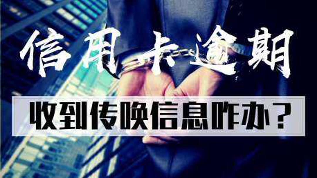 信用卡逾期好几个月,突然收到经侦科传唤信息,该咋办?