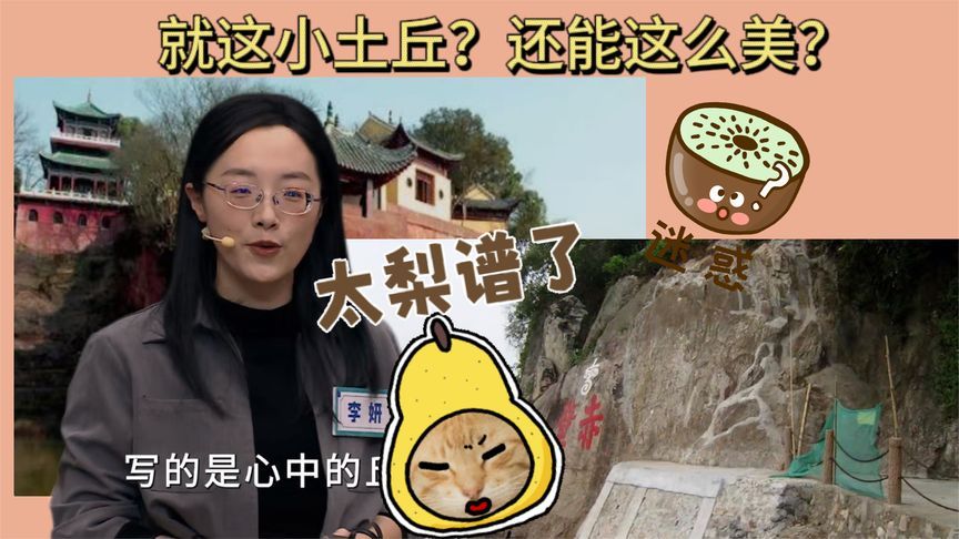 苏轼笔下壮丽的赤壁,原来只是小土丘!
