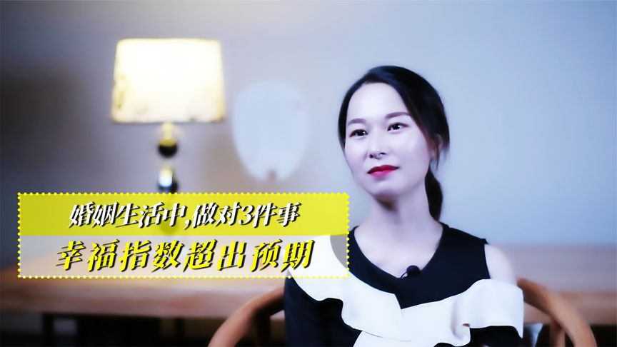 婚姻生活中,做对3件事,幸福指数超出预期