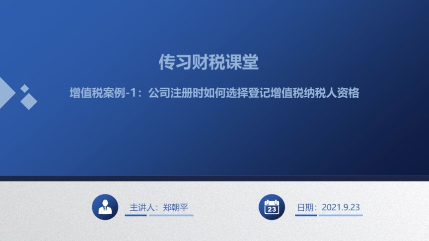 增值税税筹案例1:公司注册时如何选择登记增值税纳税人资格