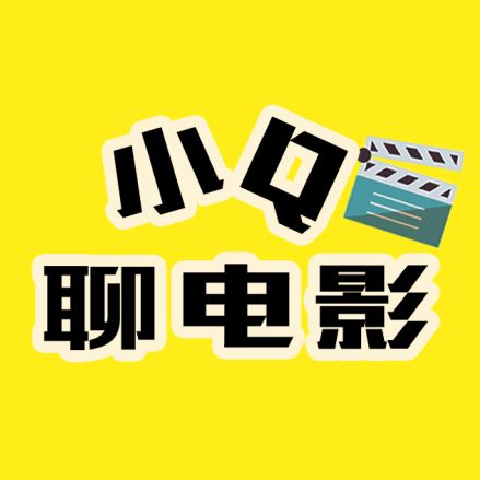 小Q聊电影 