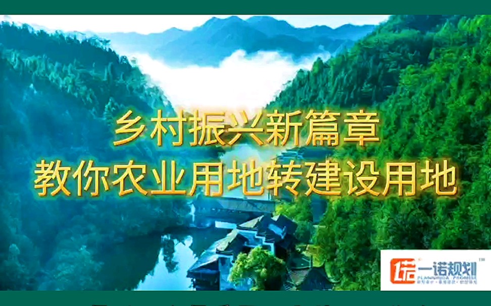 乡村振兴新篇章教你农用地转建设用地#乡村振兴#休闲农业#乡村旅游...