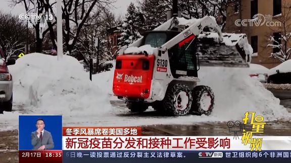 冬季风暴席卷美多地,严寒天气致得州能源业大范围瘫痪|共同关注