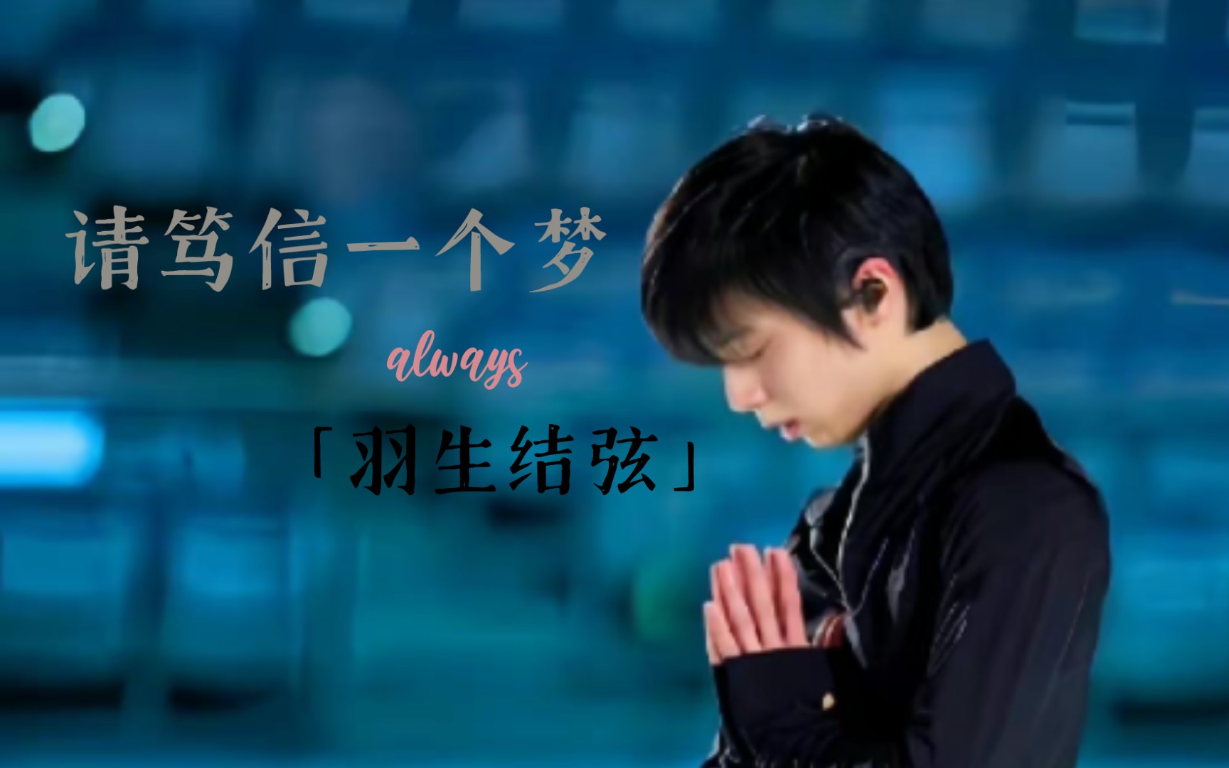【羽生结弦】请笃信一个梦