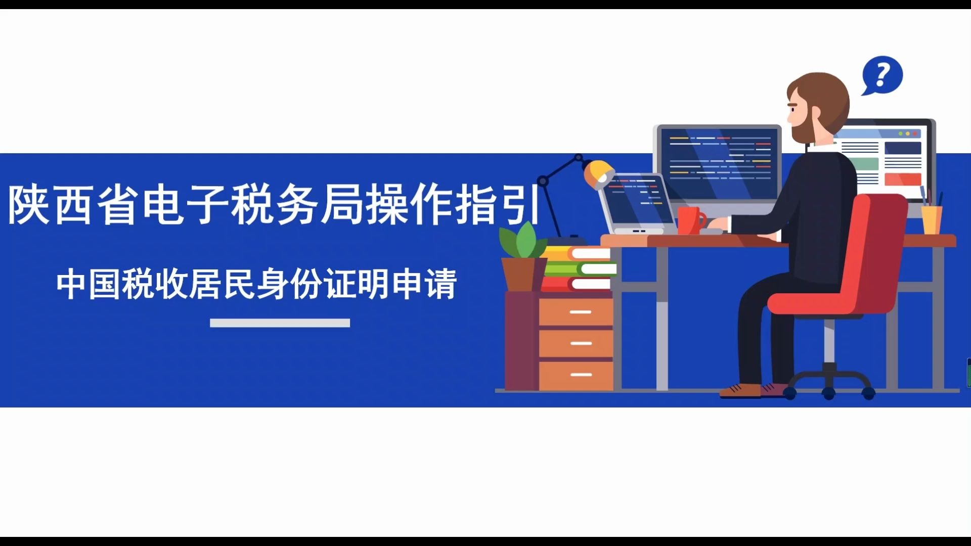 陕西省电子税务局操作指引——中国税收居民身份证明申请(1)