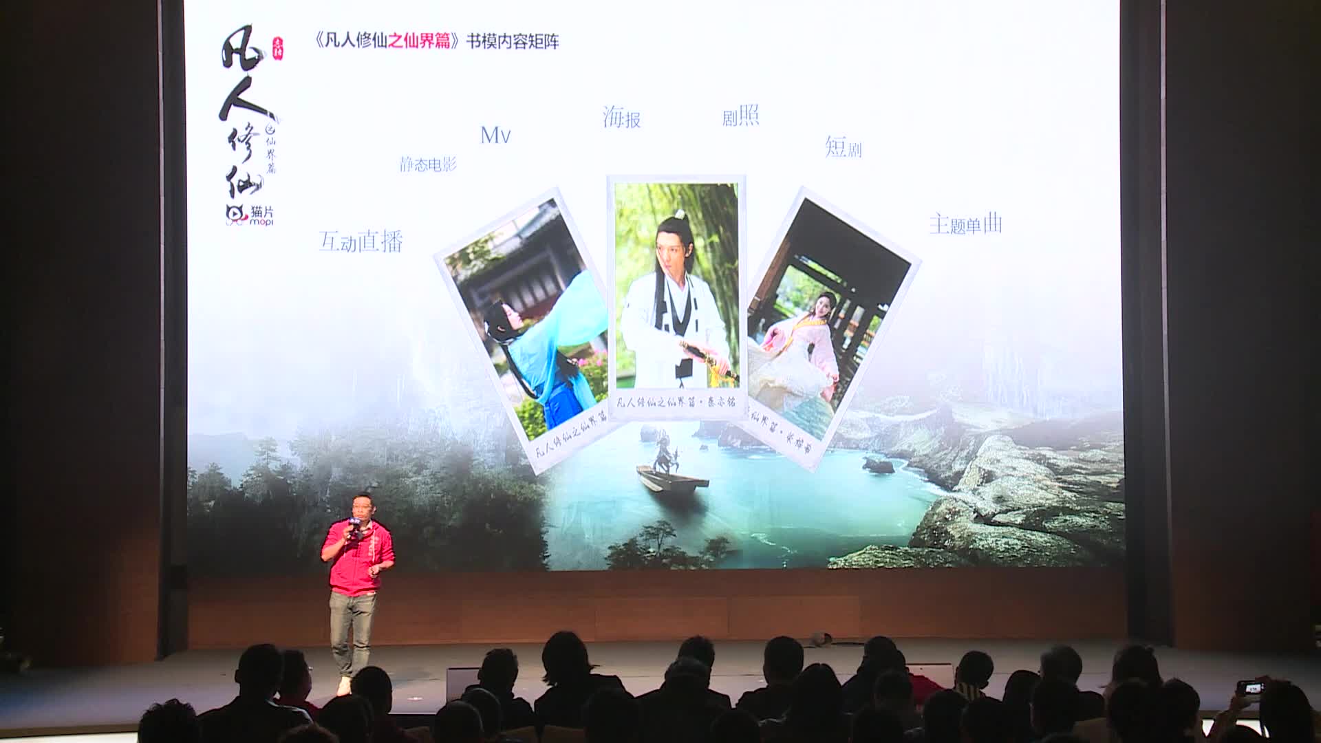 《凡人修仙之仙界篇》启动发布会《凡人仙界篇》运营规划展示