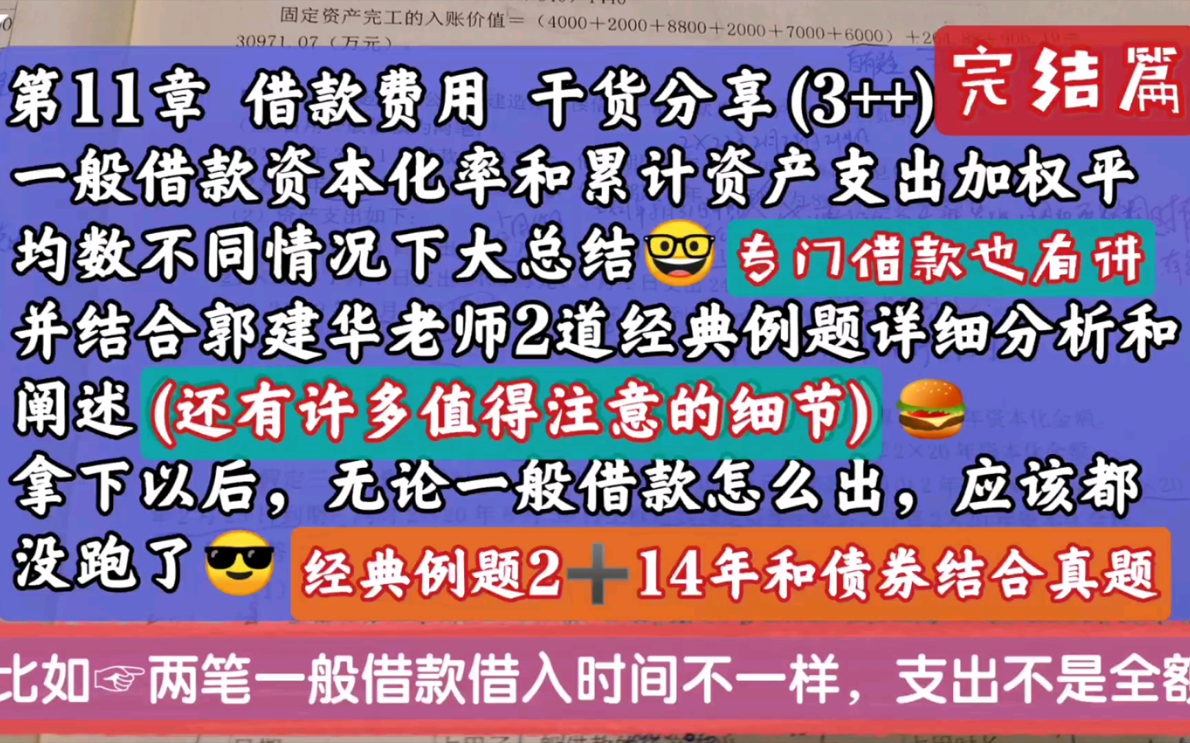 ...借款费用 干货分享(3++)一般借款资本化率和累计资产支出加权平均...