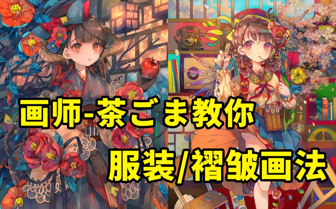 宝藏画师茶ごま教你画衣服褶皱,大大服饰风格偏复古风,画面整体画风...