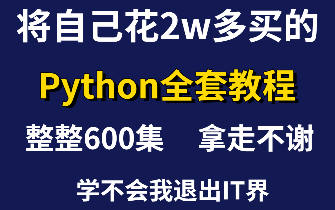 成功上岸!将自己花2万多买的Python教程,整整600集,免费分享给大家~...