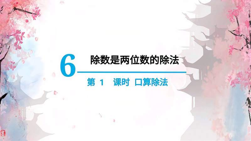 「晨曦数学课堂」口算除法
