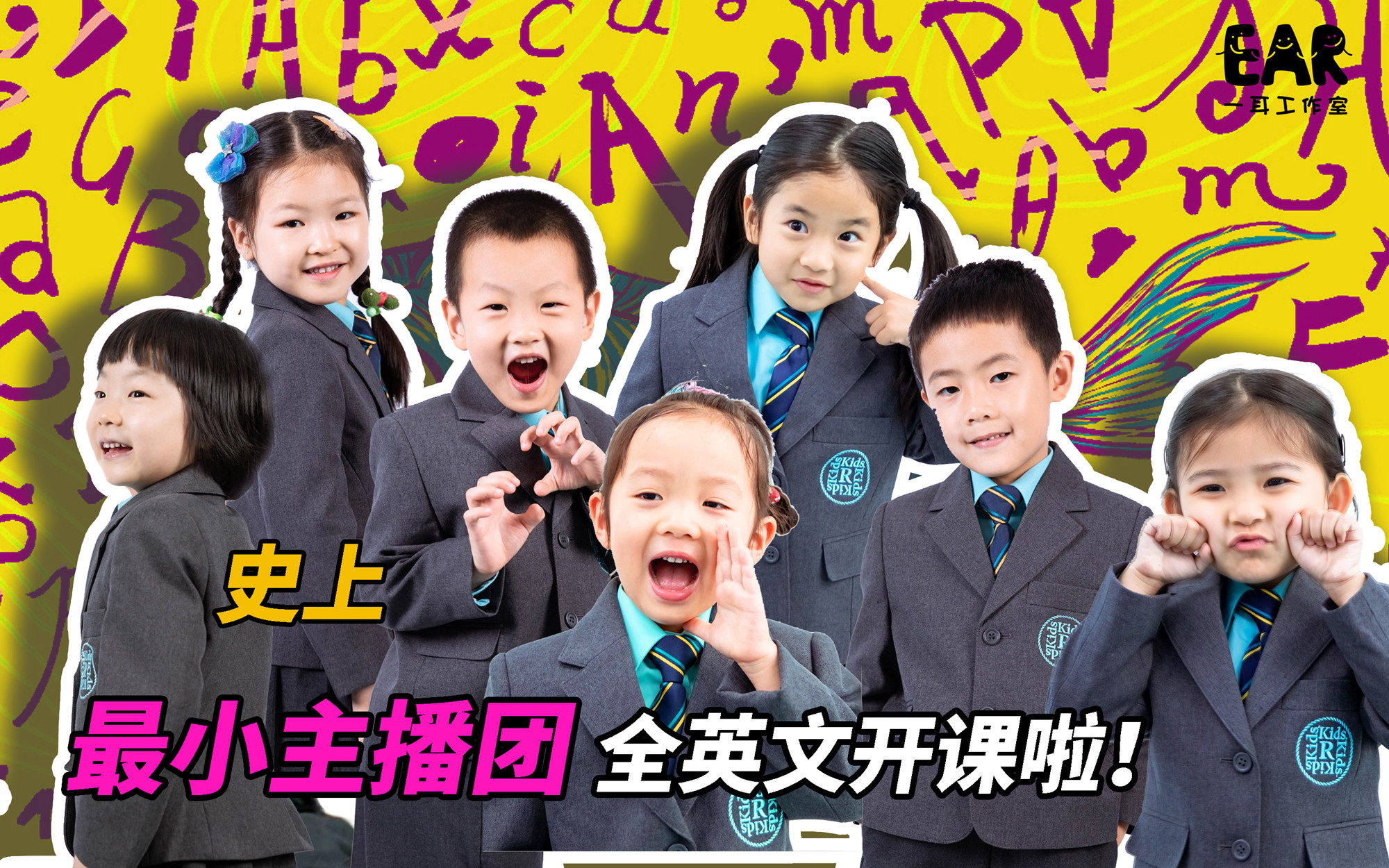 【幼儿园绘本课】史上最小主播团全英文开课啦!