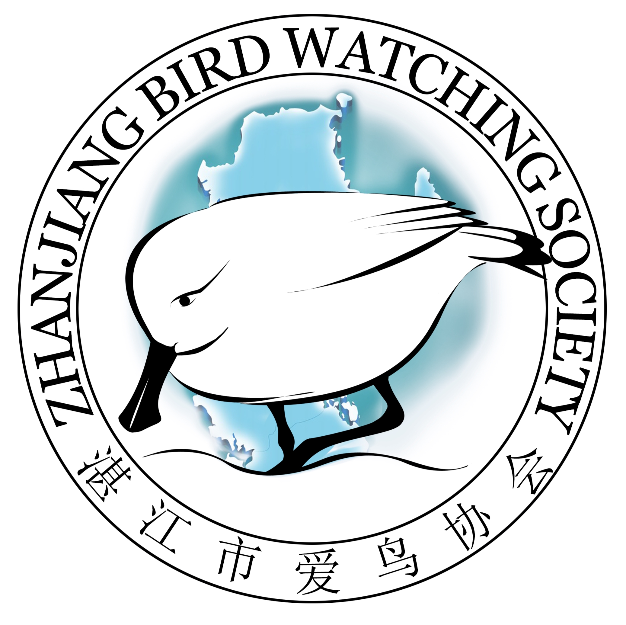 湛江市爱鸟协会 