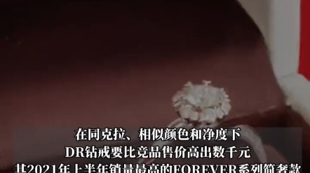 DR钻戒,4000成本卖1.5万,高毛利!被爆购买记录花钱就能消除!