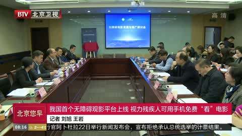 我国首个无障碍观影平台上线视力残疾人可用手机免费"看"电影