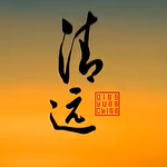 看清远 