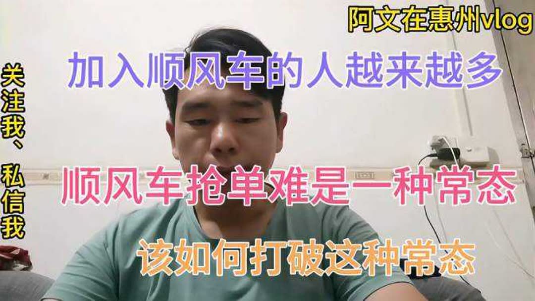 现顺风车加入的人越来越多,抢单难是一种常态。如何破解?