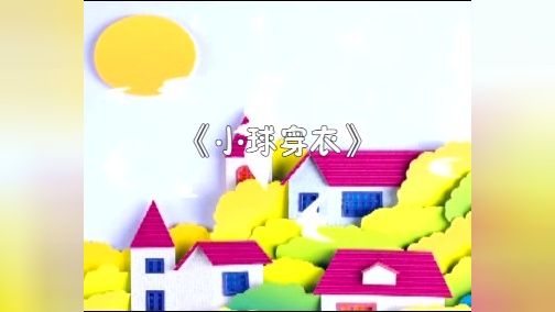 09、2-3岁幼儿早教教育小游戏-小球穿衣(精细动作)