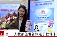 人社部签发首张电子社保卡