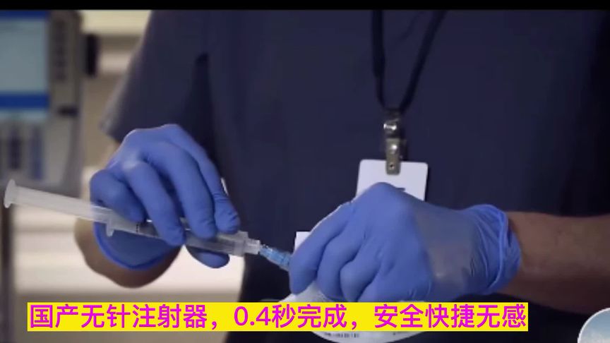 国产无针注射器,0.4秒完成, 安全无感快捷。 恐针者的福利。