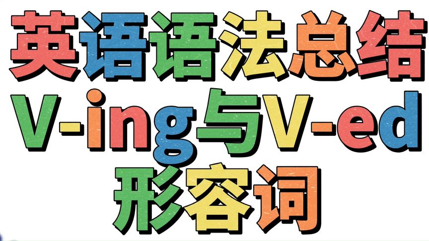 英语语法总结13：V-ed形容词与V-ing形容词的区别与用法