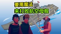 全面战争模拟器:憨批海战擂台赛,要用魔法打败航母!