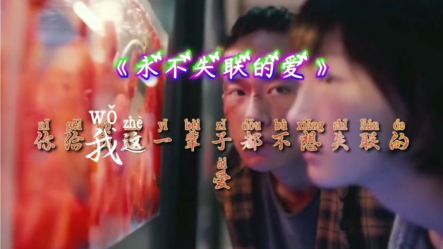 《永不失联的爱》——单依纯