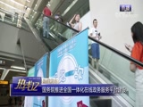 [热线12]热线发布 国务院推进全国一体化在线政务服务平台建设