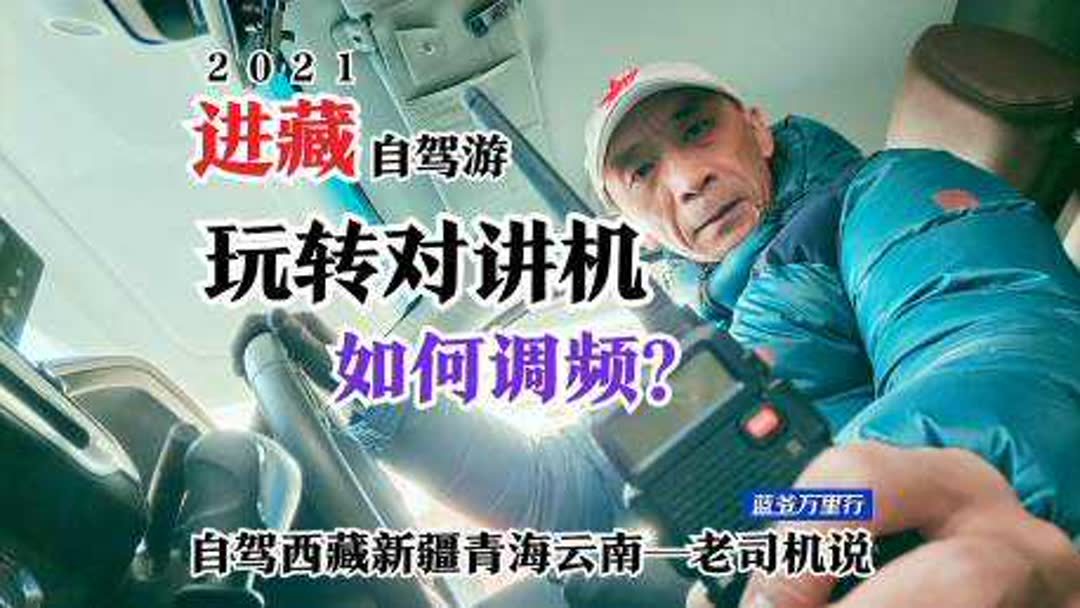 30秒学会调频对讲机,迅速找车队友,西藏老司机说