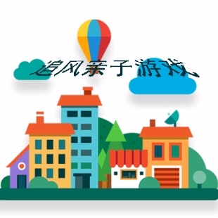 追风亲子游戏 