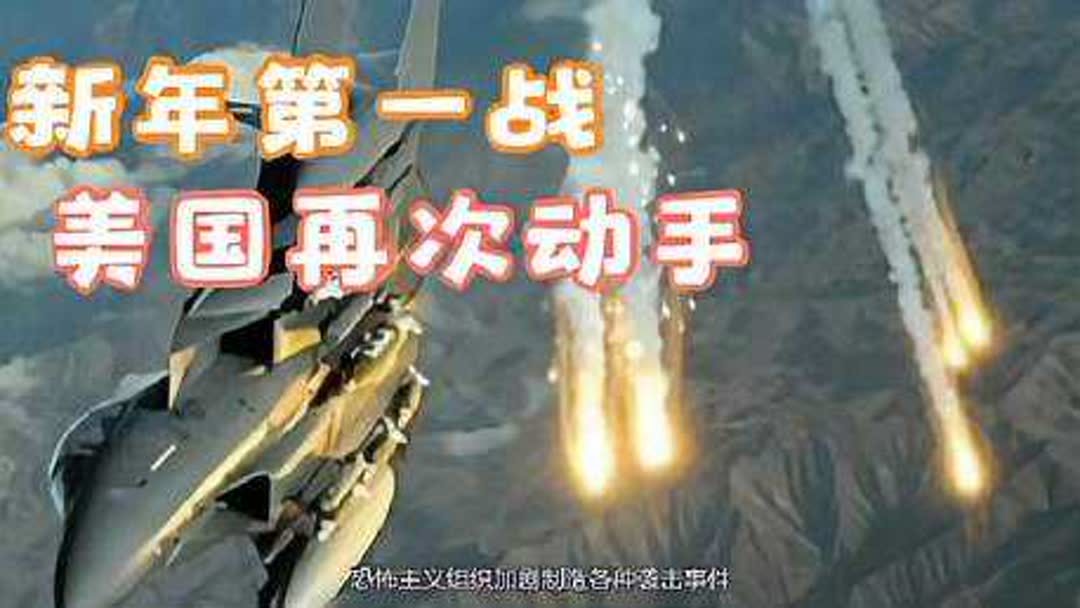 美国突然发动空袭!多处目标被摧毁,遍地都是硝烟