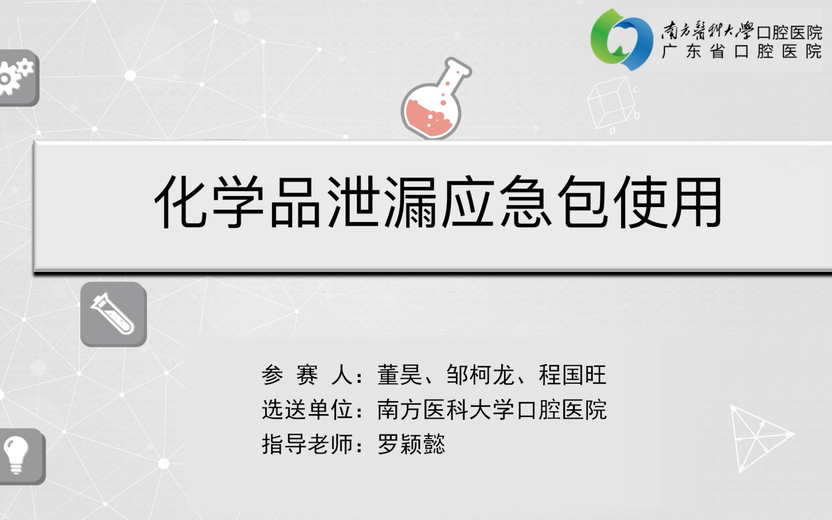 这是一个普通的南方医科大学实验室安全微视频比赛投稿作品