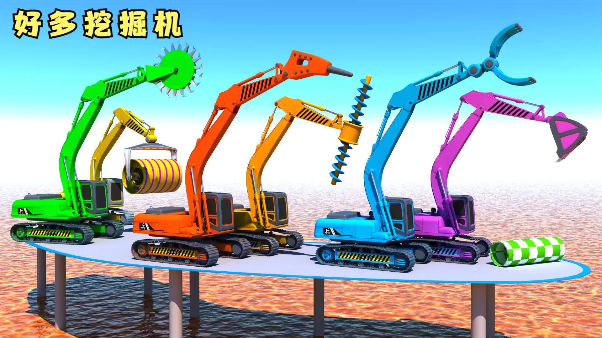 好多挖掘机、少儿挖掘机工程车汽车玩具动画片、幼儿启蒙益智动画