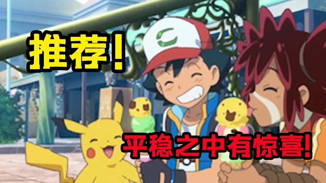 平稳之中有惊喜,这部宝可梦剧场版值得一看!