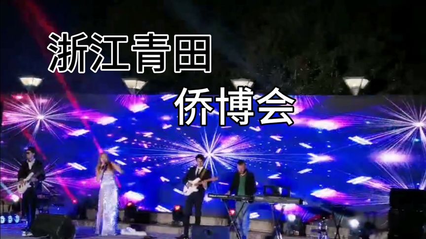 第三届侨博会,美酒加咖啡,侨博之夜,你醉了吗?