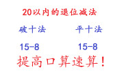一年级数学老师:学会这种计算方法,口算速度提高不仅是一点点!