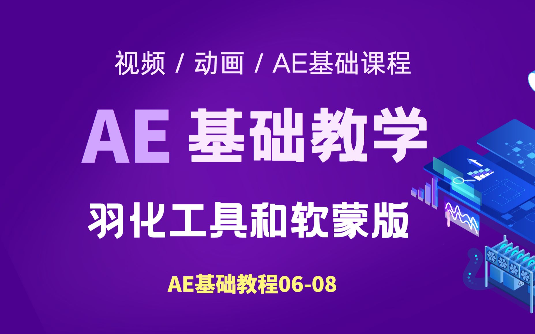 AE基础教程第6课 第8小节 羽化工具和软蒙版 (Mask Feather Tool)