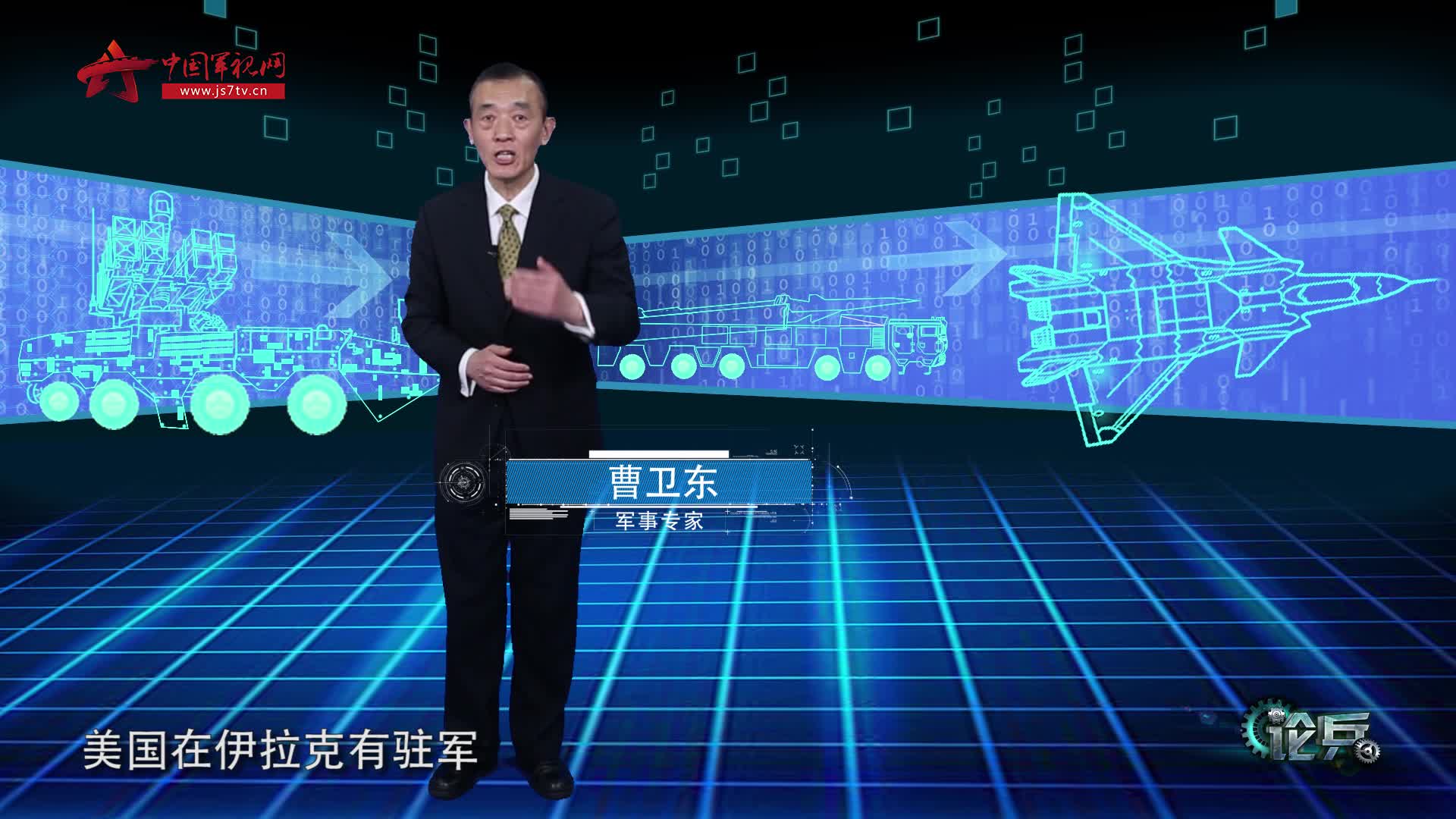 论兵:美军面对逐客令无动于衷 伊拉克将目光转向俄罗斯