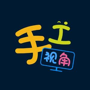 手工视角 