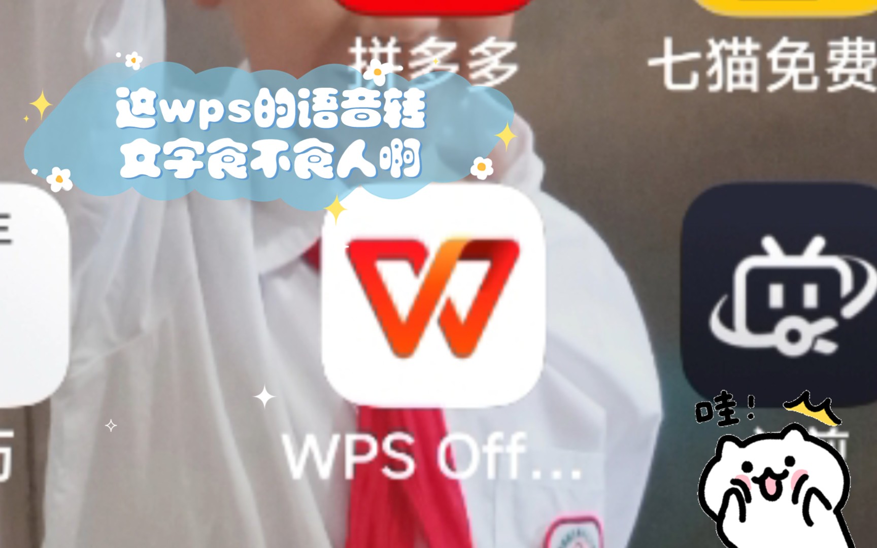这wps的语音转文字食不食人啊