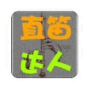 直笛达人 