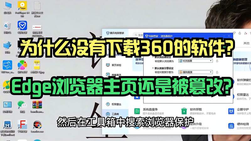 为什么没有下载360?Edge浏览器主页还是被篡改?