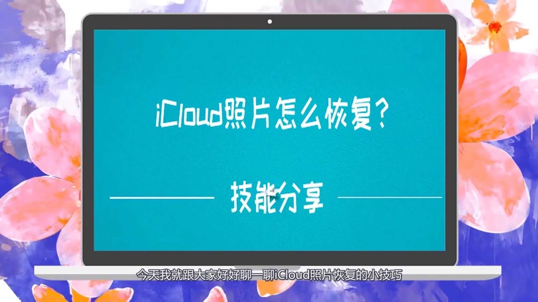 iCloud照片怎么恢复?最新恢复方法公布
