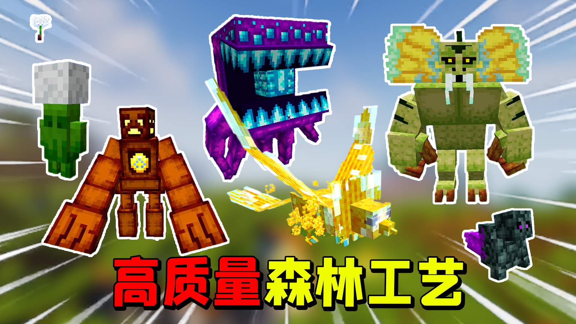 我的世界:高质量森林工艺模组,堪比暮色森林!25种全新生物