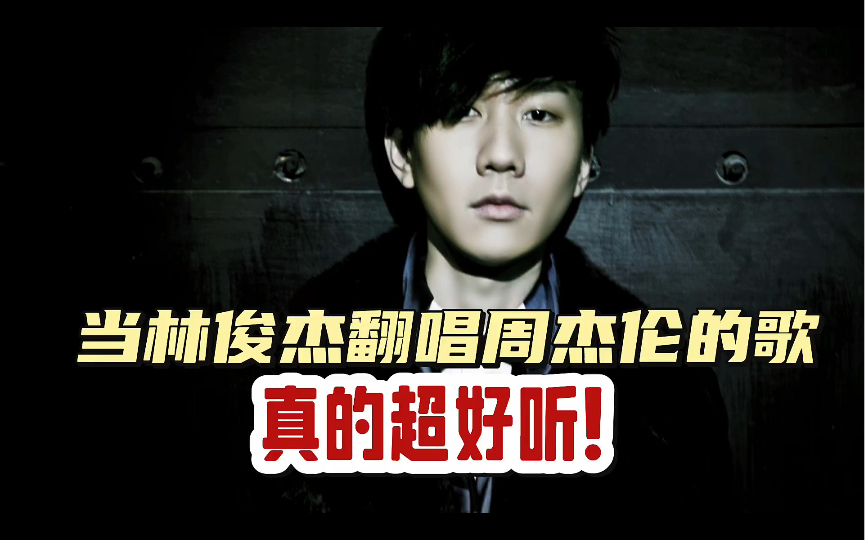 当林俊杰唱周杰伦的歌,真的太好听了!你觉得谁唱的比较有感觉?