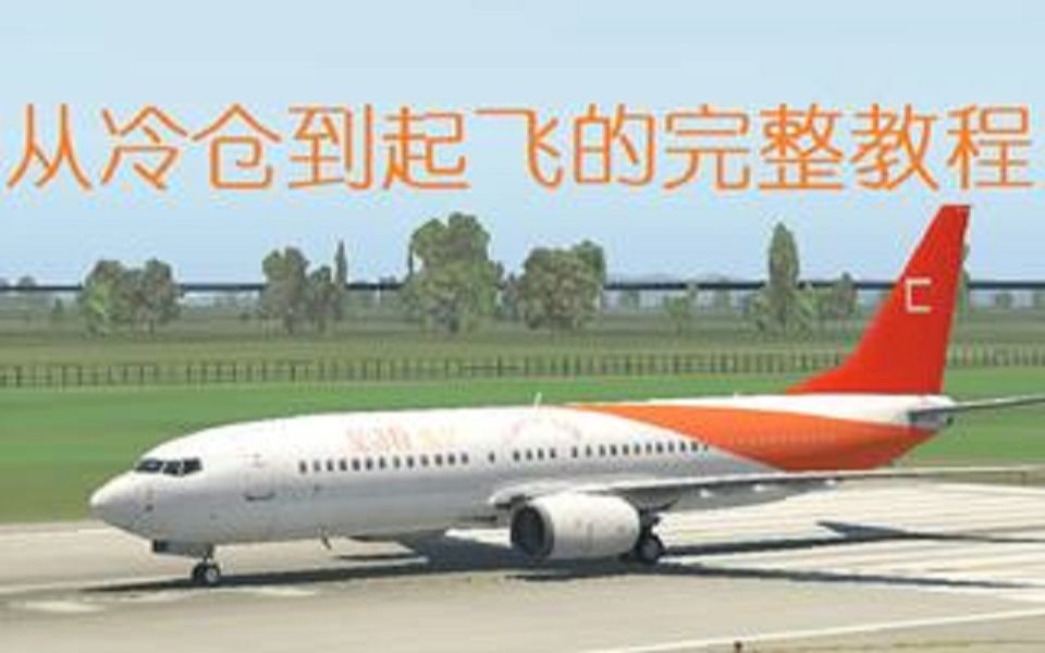 [Xplane11]Carrot带飞 第一季B738系列教程|从冷仓到起飞完整教程