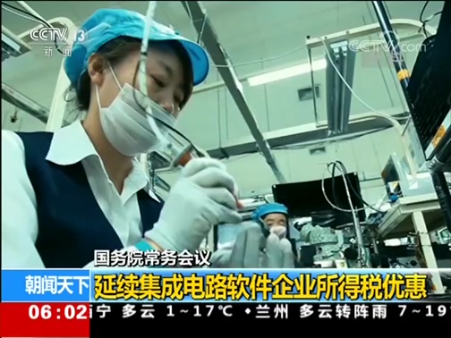 [朝闻天下]国务院常务会议 延续集成电路软件企业所得税优惠