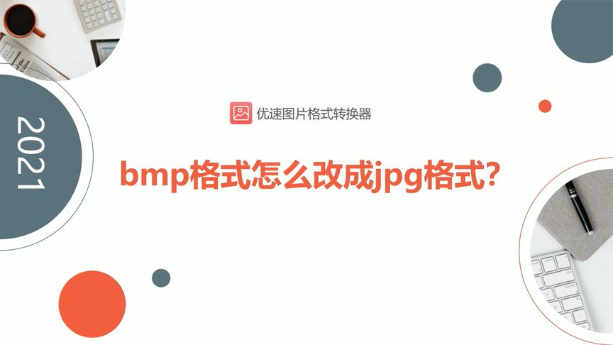 bmp是什么格式的文件,怎么改成JPG?